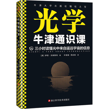 牛津通识课 光学 图书