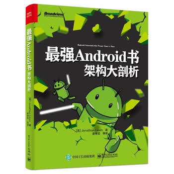 强Android书架构大剖析 【美】JonathanLevin