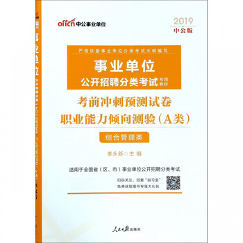 职业能力倾向测验考前冲刺预测试卷(A类综合管理类适用于全国省区市事业单位公开招聘分