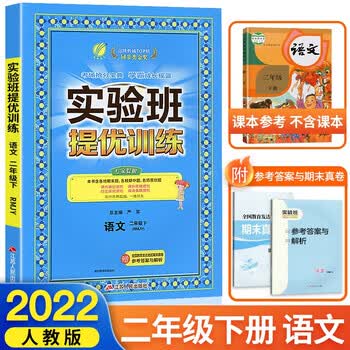 2022新版春雨教育实验班提优训练二年级下册语文数学人教版苏教版小学2年级下教材同步练习册单元期末测试卷题课时作业本辅导复习资料书 二下人教 语文