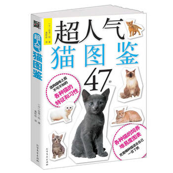 超人气猫图鉴【正版图书，放心下单】