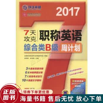 7天攻克职称英语周计划 综合类B级 第2版