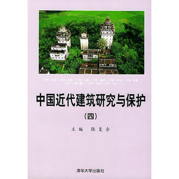 中国近代建筑研究与保护  张复合 主编 清华大学出版社