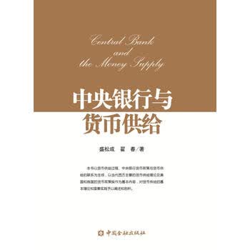 中央银行与货币供给【正版图书，放心下单】