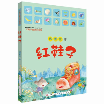 红鞋子（拼音版，清华大学附属小学窦桂梅推荐，中国好书得主笨狼妈妈汤素兰经典代表性作品）