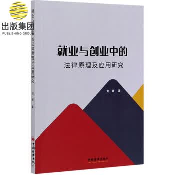 就业与创业中的法律原理及应用研究