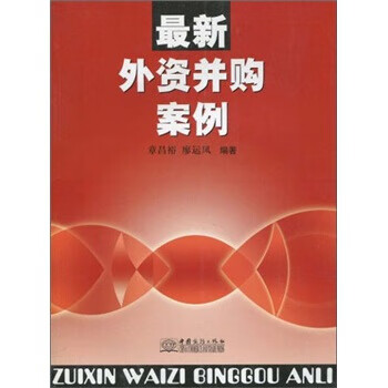 新外资并购案例 章昌裕,廖运凤 中国商务出版社