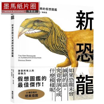 预售 道格尔-狄克森 新恐龙：如果恐龙没有灭绝的假想图鉴 中国台湾东贩
