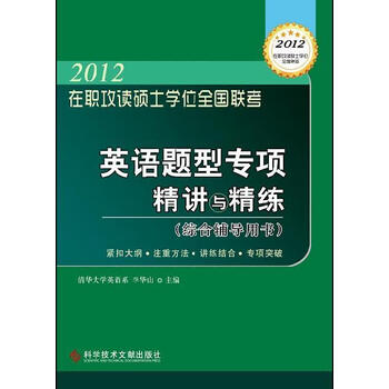 2012 在职攻读硕士学位全国联考  英语题型专项精讲与精练 （综合辅导用书）（预计6.18到货）李