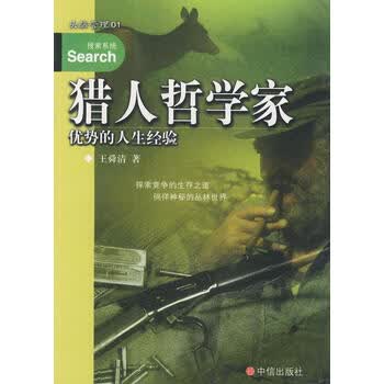 猎人哲学家：优势的人生经验