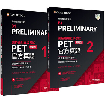共2本 PET官方真题1+2 标准版 普通版 新题型 剑桥通用五级考试 B1 Preliminary