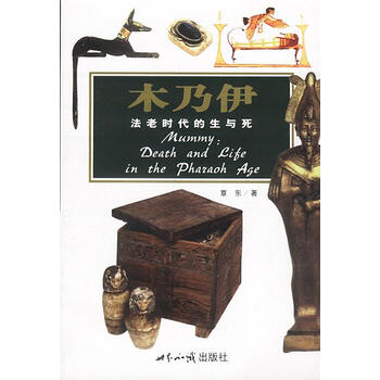 木乃伊:法老时代的生与死--探索古文明系列【正版图书，放心下单】