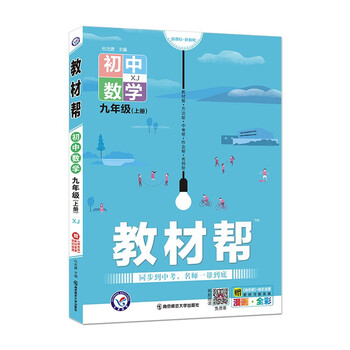 教材帮 初中 九年级上册 数学 XJ（湘教版）2022版 天星教育