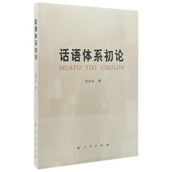 话语体系初论 吴汉全  书籍