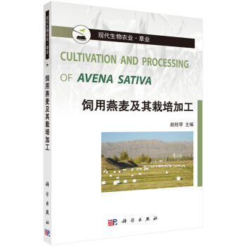 [正版图书] 饲用燕麦及其栽培加工 赵桂琴 科学出版社 9787030476272