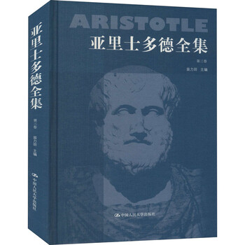 亚里士多德全集 第3卷 苗力田 编 书籍