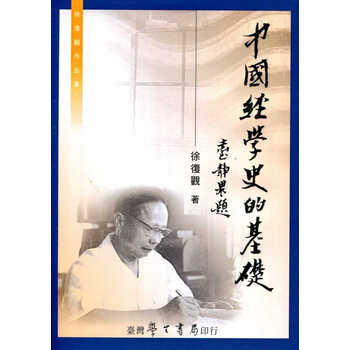 预售 徐复观 中经学史的基础 中国台湾学生书局 原版进口书