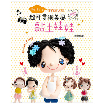 【】Petty’s手作旅人志：超可爱网美风黏土娃娃 蔡青芬 手工手作港台原版图书籍