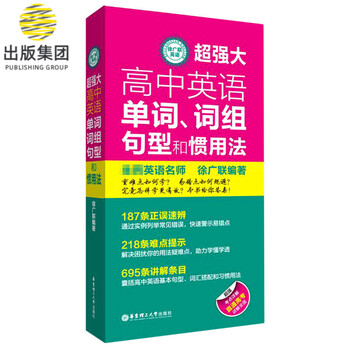 超强大高中英语单词词组句型和惯用法/徐广联英语