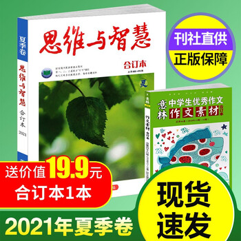 思维与智慧杂志合订本2022/2021年【单本多期可选】初高中生作文素材青年读者意林文学文摘语文阅读训练书籍 【买一送一】思维与智慧合订本2021年夏季卷