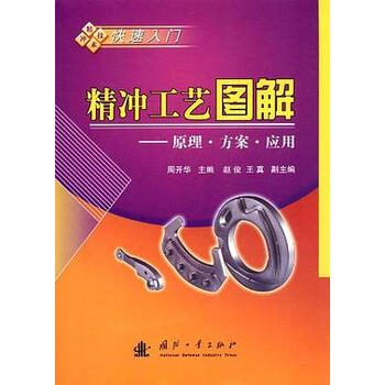 精冲工艺图解 周开华 编 9787118076912