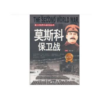 第二次世界大战纪实丛书—莫斯科保卫战（附读书札记）