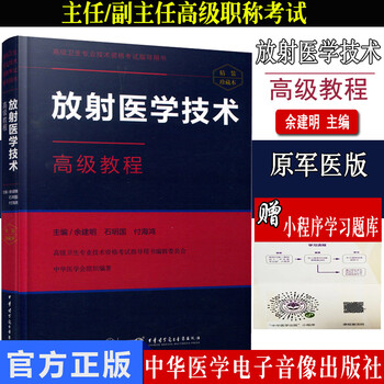 2022放射医学技术高级教程 附手机APP习题库 精装珍藏本