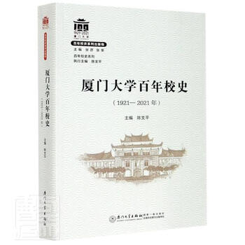 厦门大学校史(1921-2021年)/校史系列者_陈责_薛鹏志章木良_张彦张厦门大学出版社97875