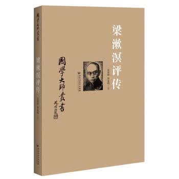 【新华书店 自营京送】国学大师丛书：梁漱溟评传 景海峰,黎业明著 百花洲文艺出版社 9787550011786