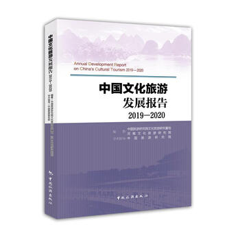 中国文化旅游发展报告2019-2020 图书