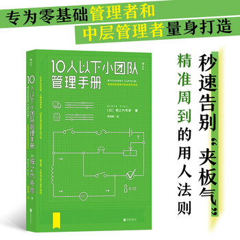 10人以下小团队管理手册