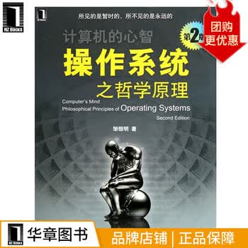 包邮 [按需印刷]操作系统之哲学原理(第2版)  邹恒明199082