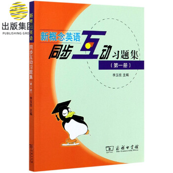 新概念英语同步互动习题集(1)