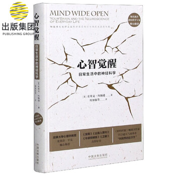 心智觉醒(日常生活中的神经科学)(精)