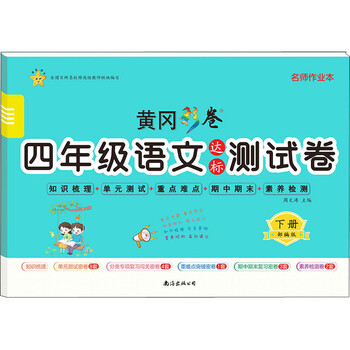 4年级语文达标测试卷 下册 图书