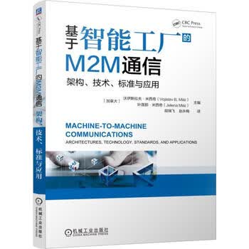 基于智能工厂的M2M通信 架构、技术、标准与应用沃伊斯拉夫米西奇电子与通信9787111542858
