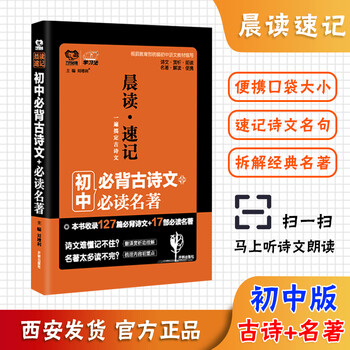 初中语文必背古诗文晨读速记必读名著口袋书新课标全国通用
