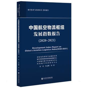 中国航空物流枢纽发展指数报告(2020~2021) 金真 等  书籍