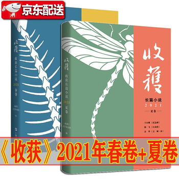 【两册】收获长篇小说2021春卷+夏卷 马伯庸《长安的荔枝》 余华《文城》补 王小鹰《纪念碑》