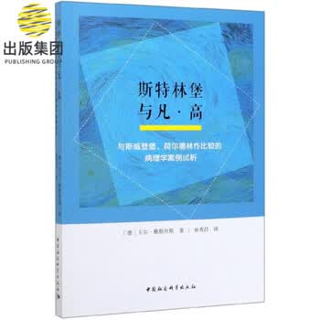 斯特林堡与凡·高(与斯威登堡荷尔德林作比较的病理学案例试析)