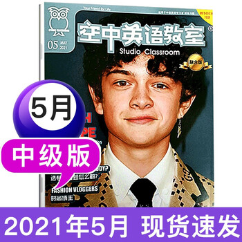 【多期单本可选】空中英语教室杂志中级版2022/2021年初高中学生英文学习全彩课外口语阅读教辅期刊【单本】 2021年5月
