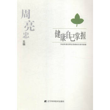 健康自己掌握:中老年朋友养生防病知识系列讲座