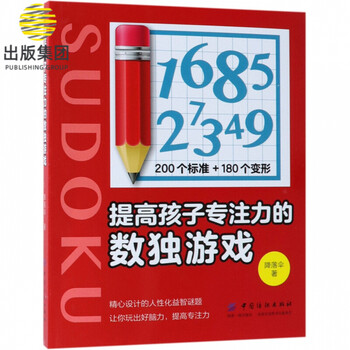 提高孩子专注力的数独游戏