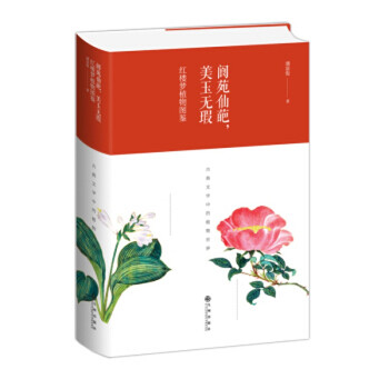 文学经典书籍 阆苑仙葩,美玉无瑕 : 红楼梦植物图鉴 潘富俊 文学 文学评论与研究 其他品牌 九州出