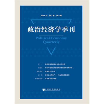 政治经济学季刊  2018年第1卷第2期