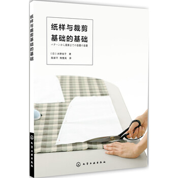 纸样与裁剪基础的基础