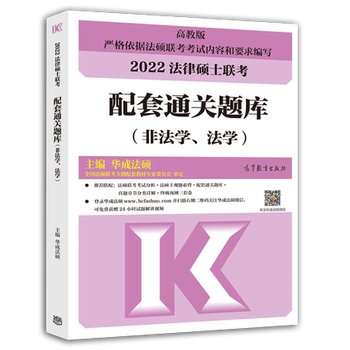 高教版2022法律硕士联考配套通关题库 法学非法学通用 法硕通关题库 大纲配套练习题