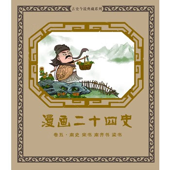 漫画二十四史 卷五·南史 宋书 南齐书 梁史 【正版书】
