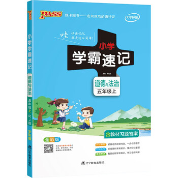 小学学霸速记 道德与法治 五年级 上册 人教版 21秋 pass绿卡图书 知识点速查速记全彩 含教材习题答案