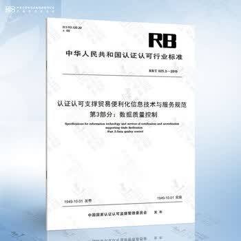 RB/T 025.3-2019 认证认可支撑贸易便利化信息技术与服务规范 第3部分：数据质量控制